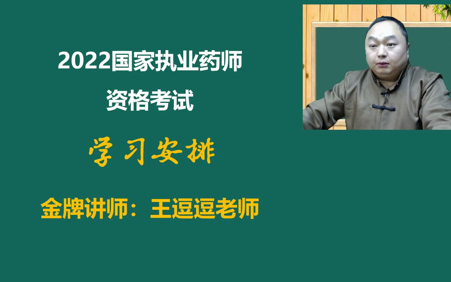 2022年执业药师考试学习安排-药考巧记王逗逗老师