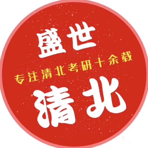 清北考研圈子 