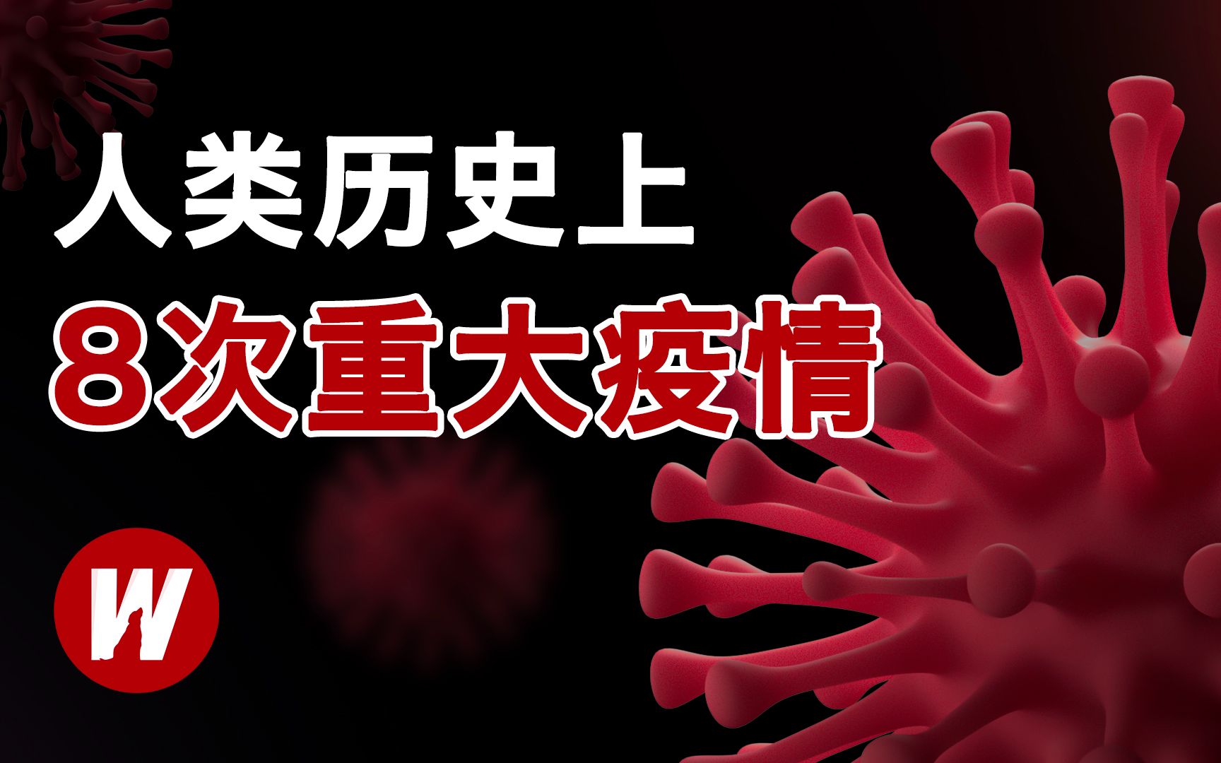 全球历史上的8次重大疫情,你知道最后是如何平息的吗?