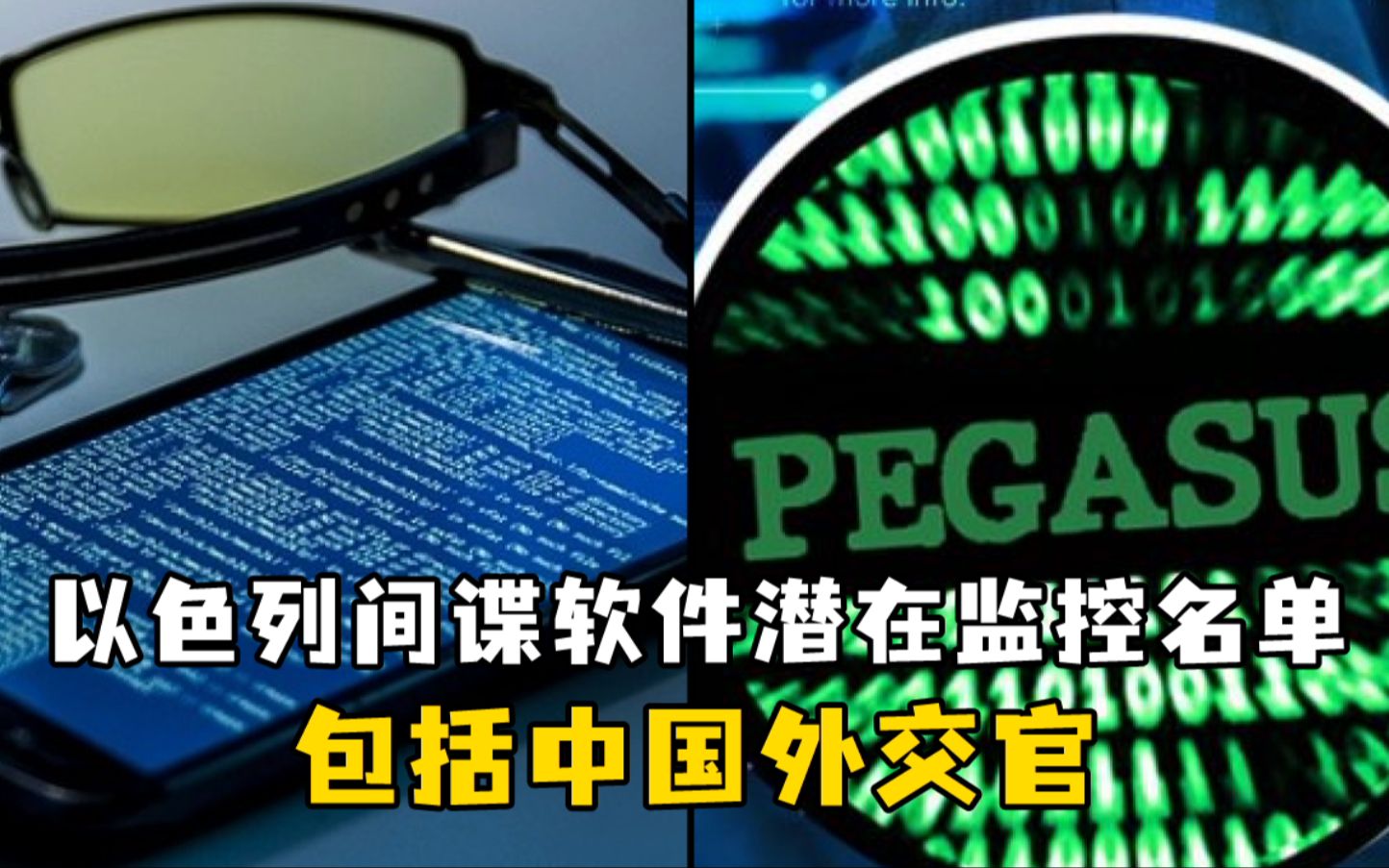 印媒称以色列间谍软件潜在监控名单包括中国外交官