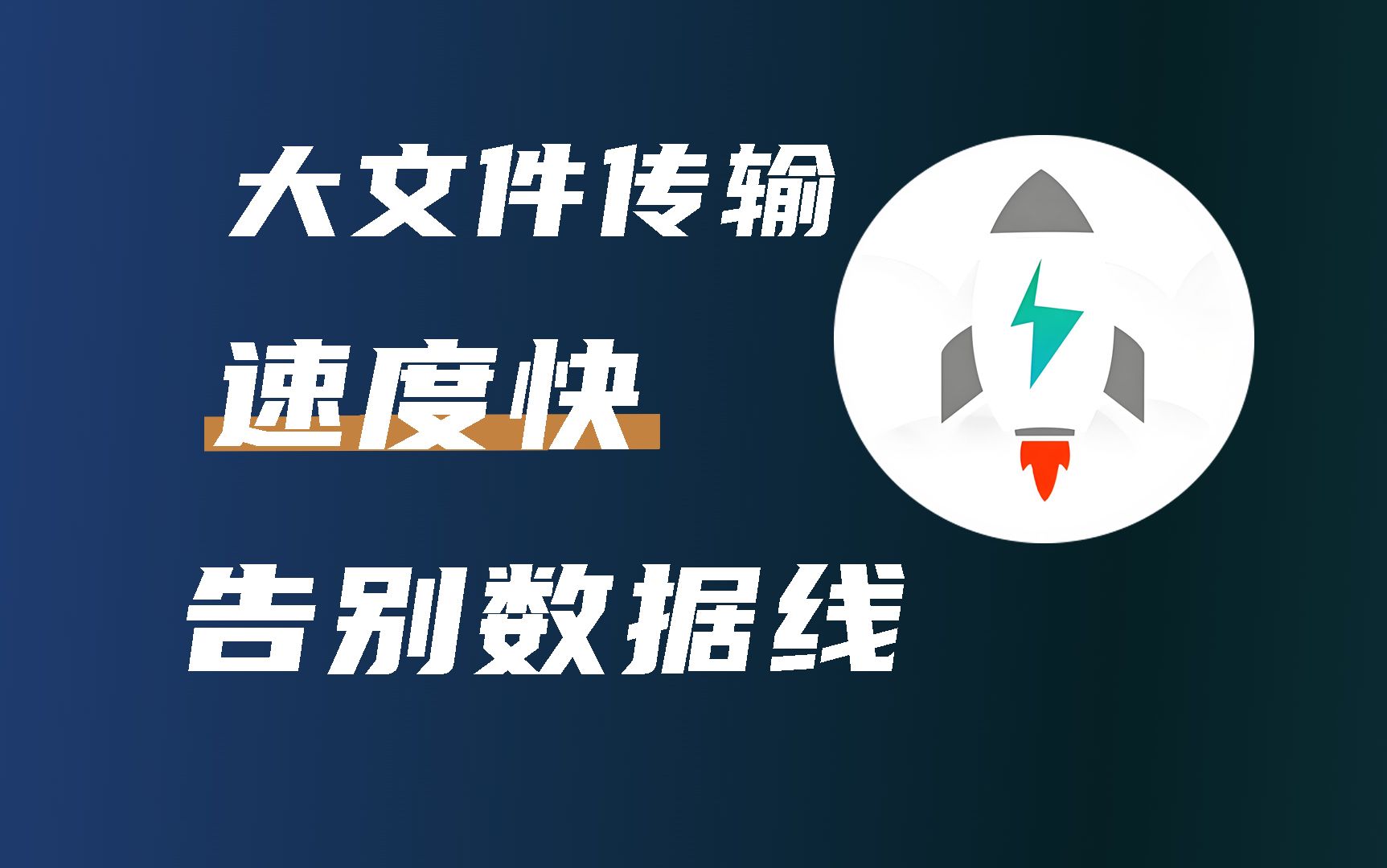 文件闪传:告别数据线,实现手机电脑间大文件快速传输