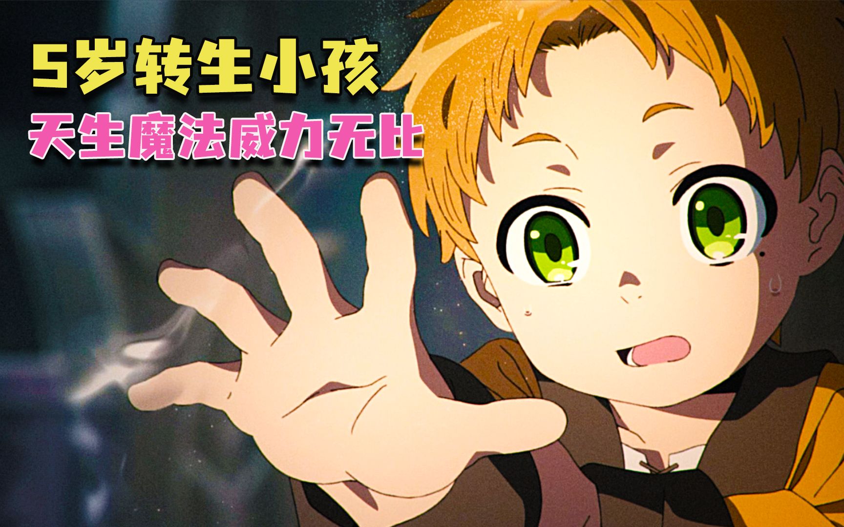 动漫:5岁的转生小孩,天生拥有威力无比的魔法,施法还无须吟唱