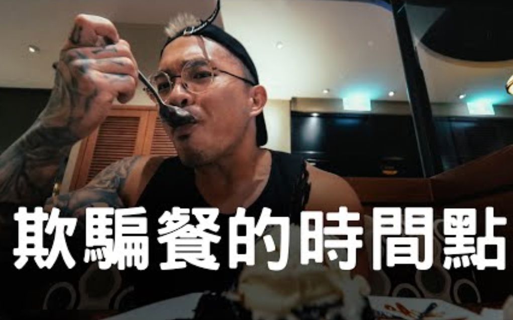 ...|Refeed 和 Cheat Meal 的差别是什麽?|比赛倒数13週|备赛纪录 EP03