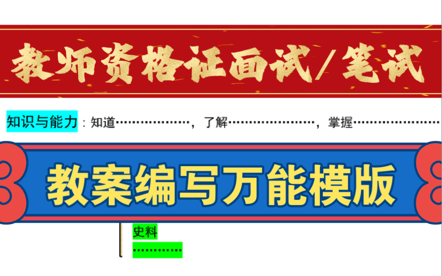 教师资格证面试/笔试,教案编写万能模版!