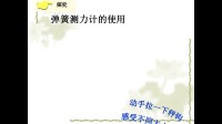第七章 力 7.2 弹力 认识及使用弹簧测力计