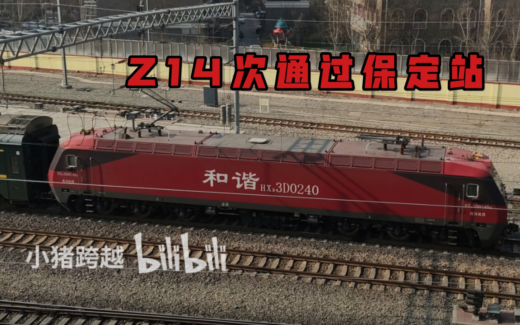 【火车】Z14次全速通过保定站,过道岔声音很大