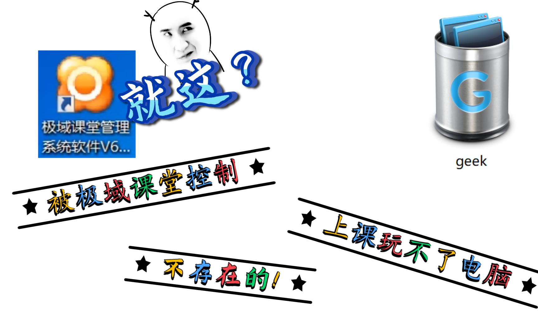 被极域课堂控制?上课玩不了电脑?不存在的!