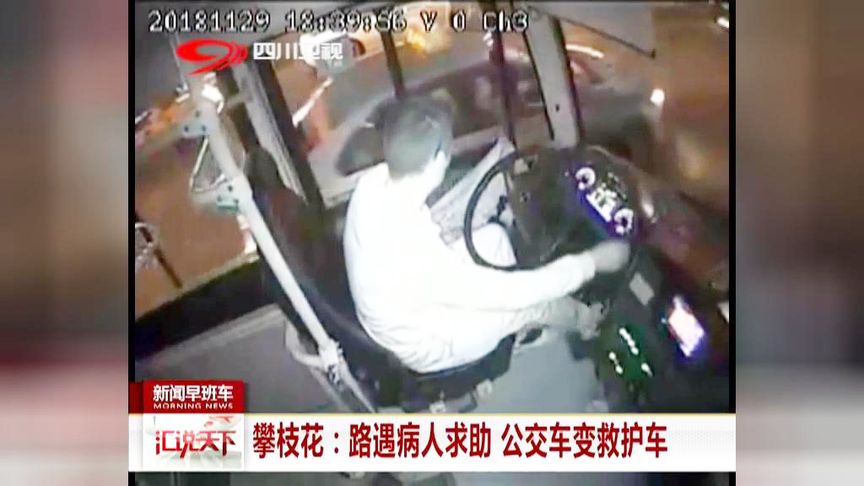 攀枝花:路遇病人求助,公交车变救护车