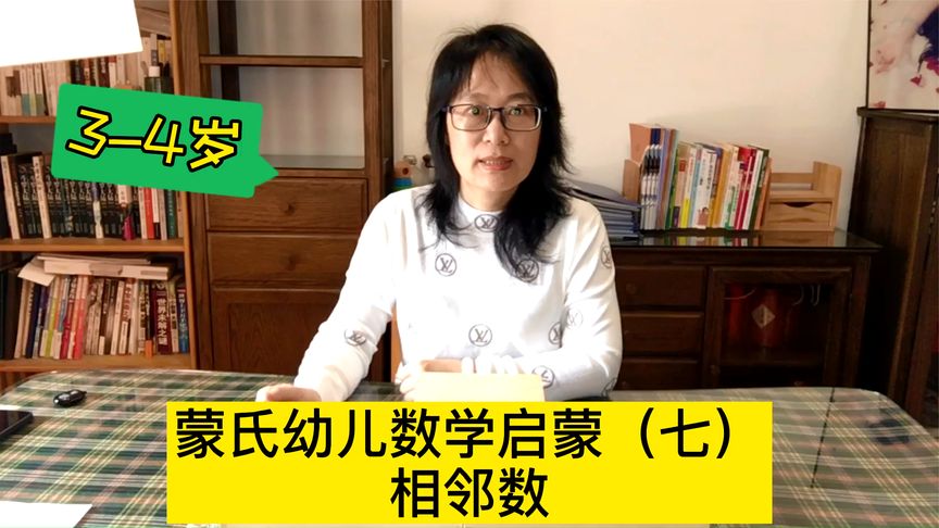 了解相邻数,是幼儿学会持续数数的基础。在蒙氏启蒙中,是这样做