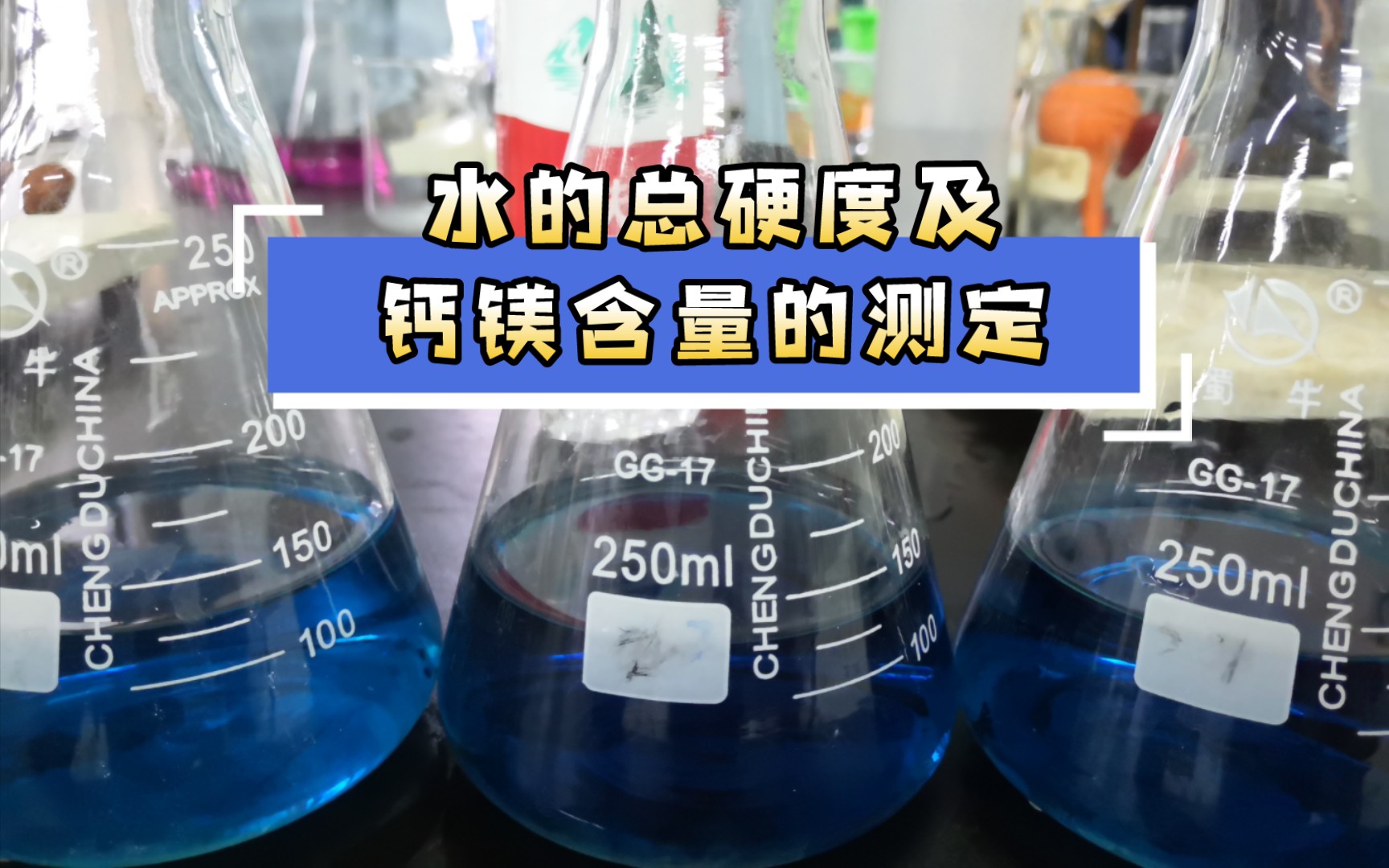 无机化学实验之水的总硬度及钙镁含量的测定✌ߏ