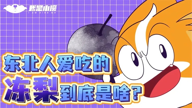 东北人爱吃的冻梨到底是啥