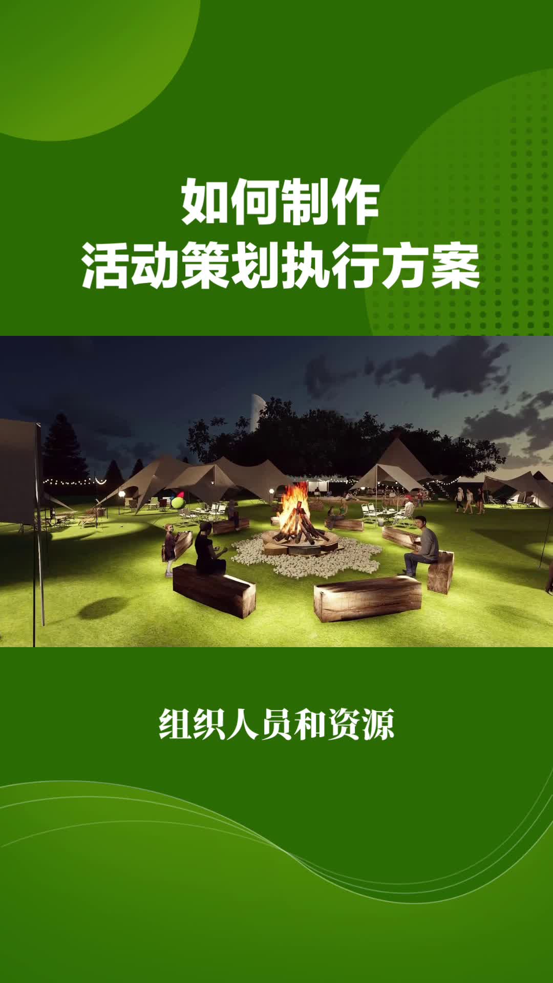 制定一份有效的活动策划执行方案需要考虑的几个方面