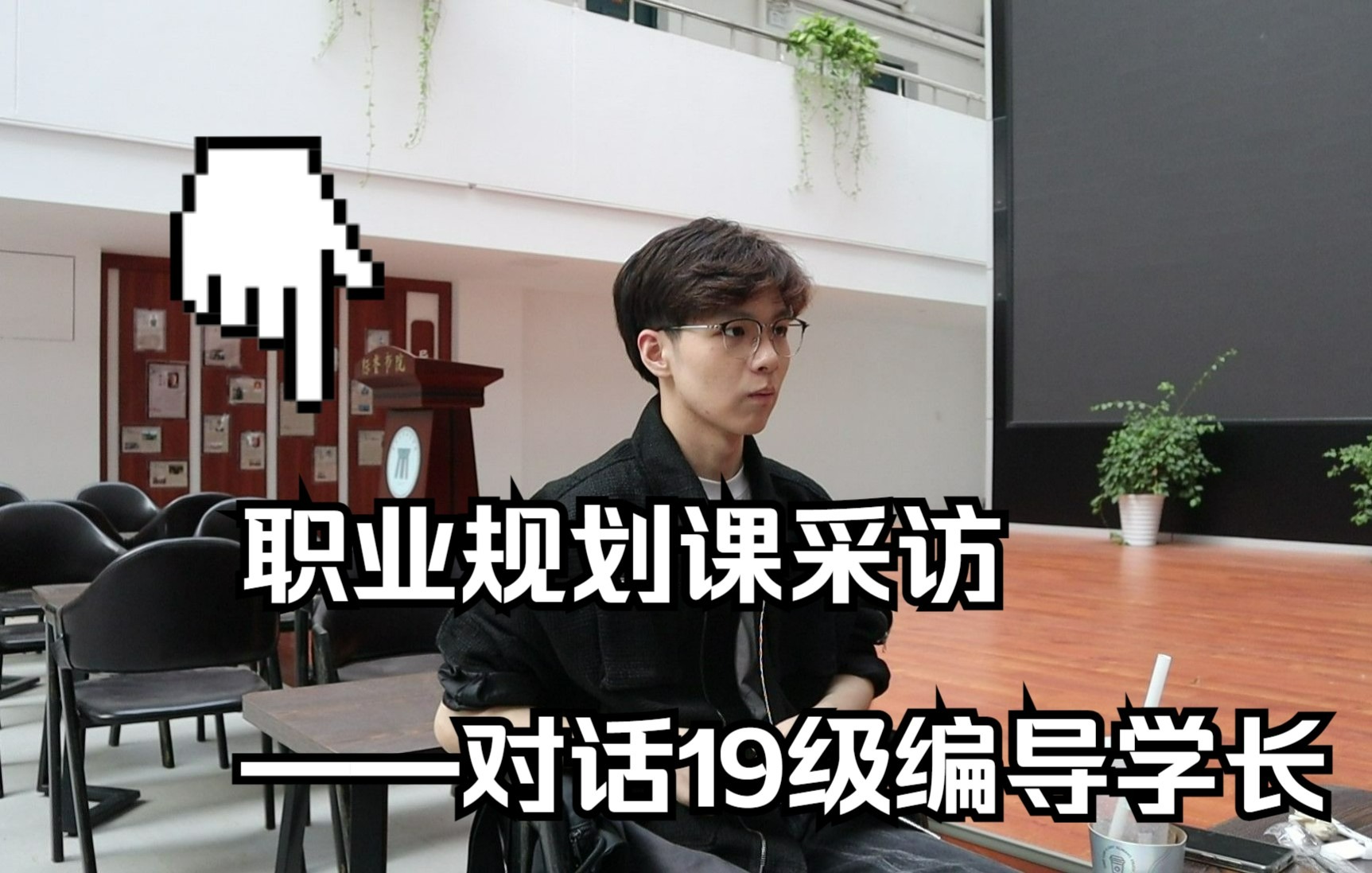 职业生涯规划课——探索编导 采访视频