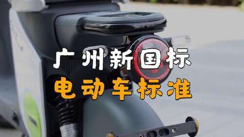 广州电动车新规!你的车还能上路吗?速看国标变化