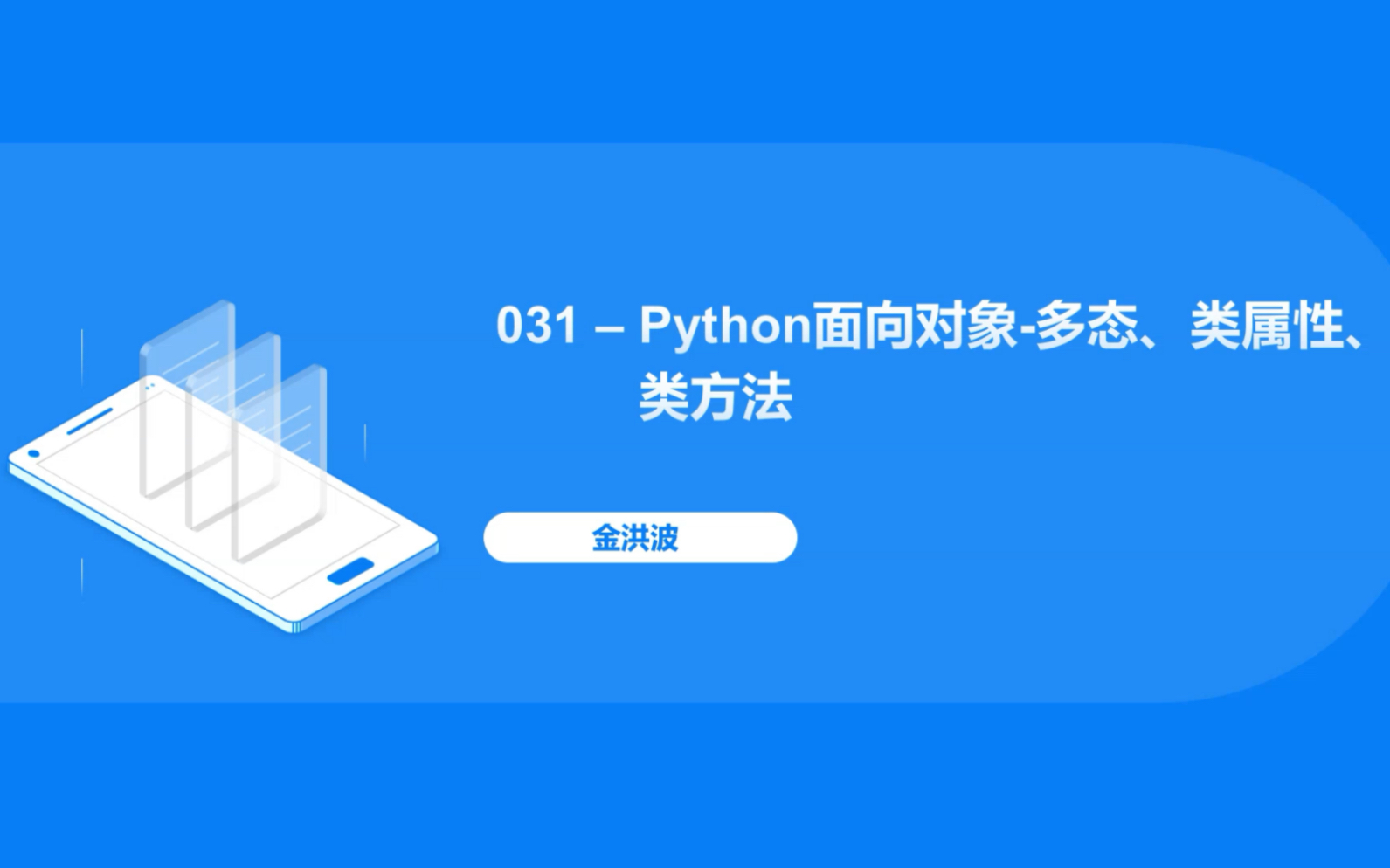 Python面向对象-多态、类属性、类方法