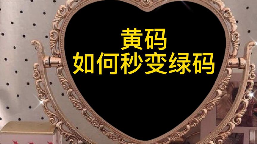 黄码如何秒变绿码?一招解决你的烦恼