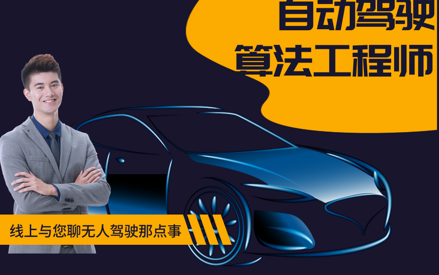 自动驾驶算法工程师