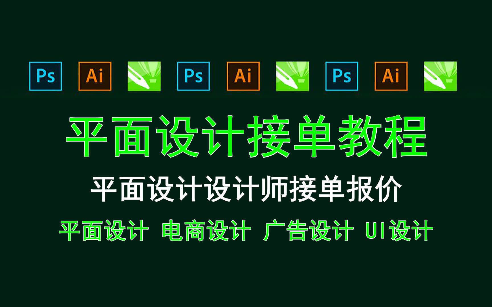 【平面设计接单教程】平面设计设计师接单报价 公司是否需要平面设计