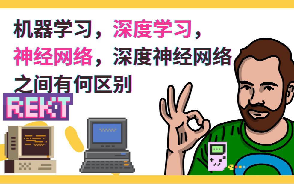 机器学习,深度学习,神经网络,深度神经网络之间有何区别