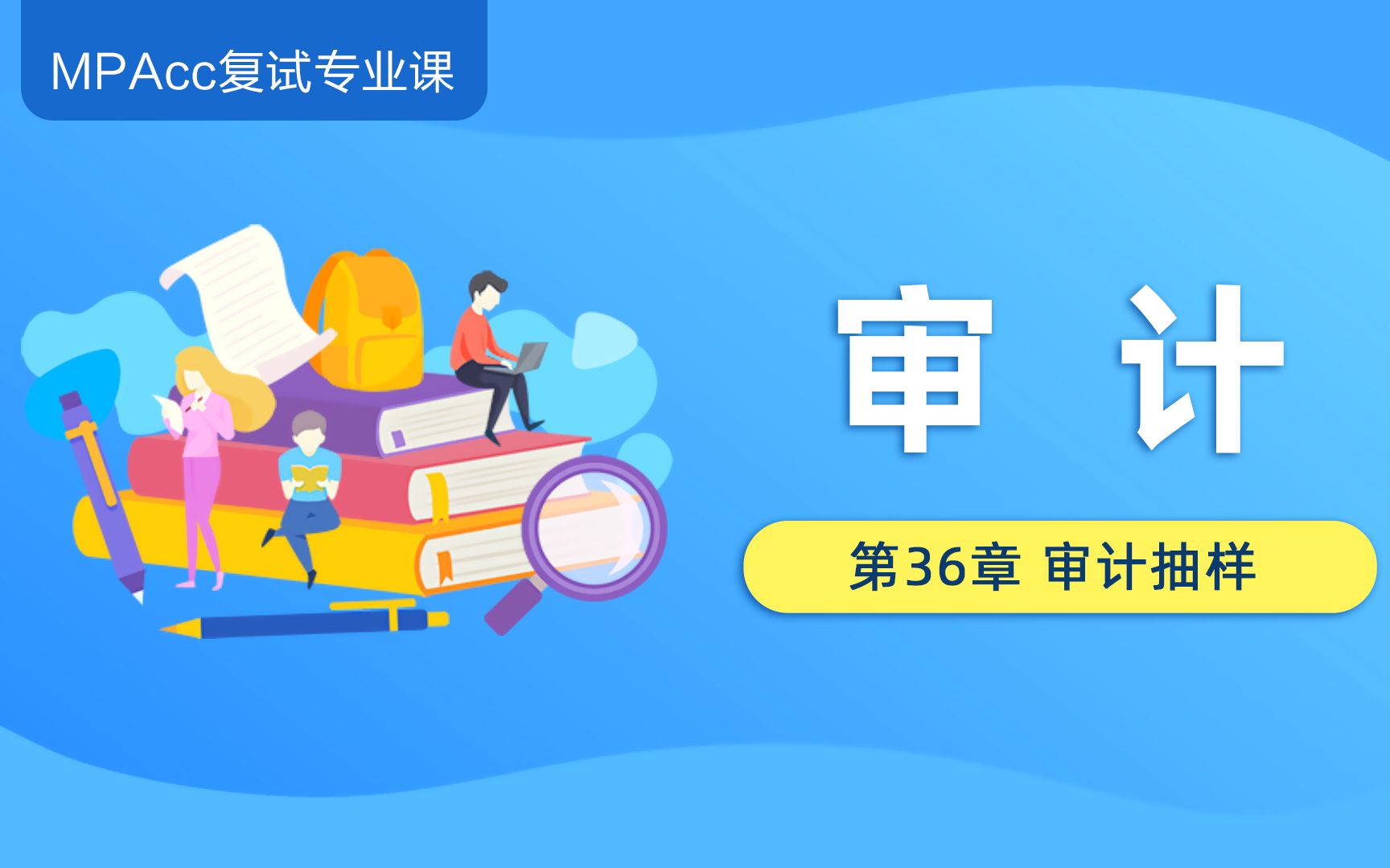 04.审计分篇/第36章 审计抽样