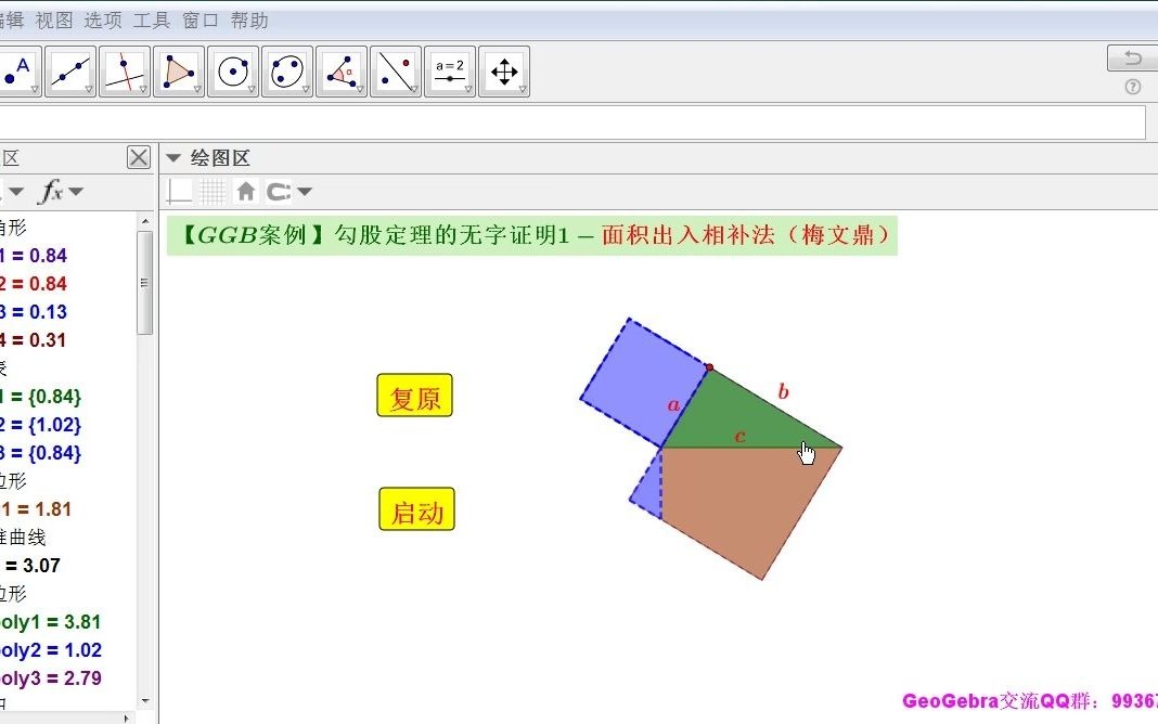 【GGB案例】勾股定理的无字证明-面积出入相补法(梅文鼎)