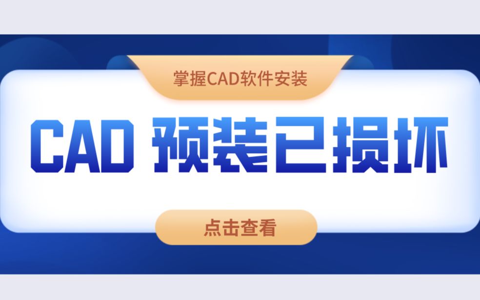 CAD2016预装已损坏,由于缺少文件该产品失败解决经验教程