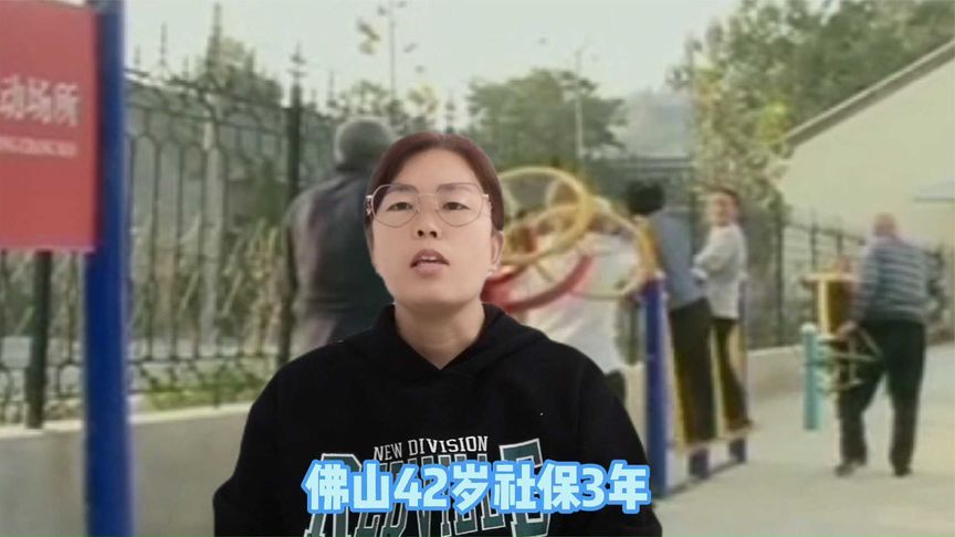 佛山,42岁,社保3年,退休后能拿到多少养老金?不知就亏了