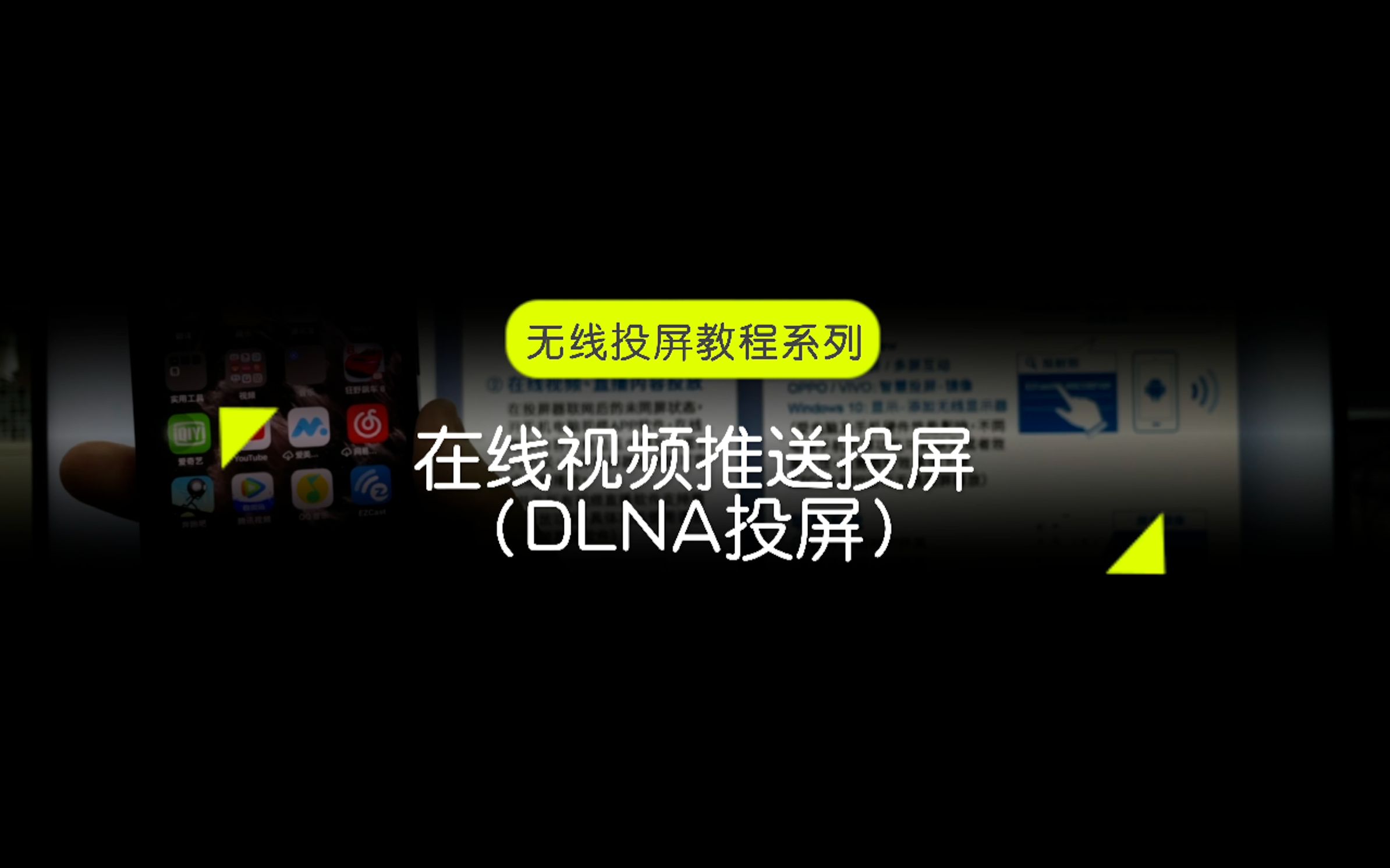 在线视频DLNA推送投屏教程【EZCast无线投屏教程】