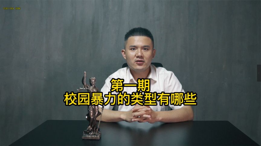 第一期 校园暴力的类型有哪些