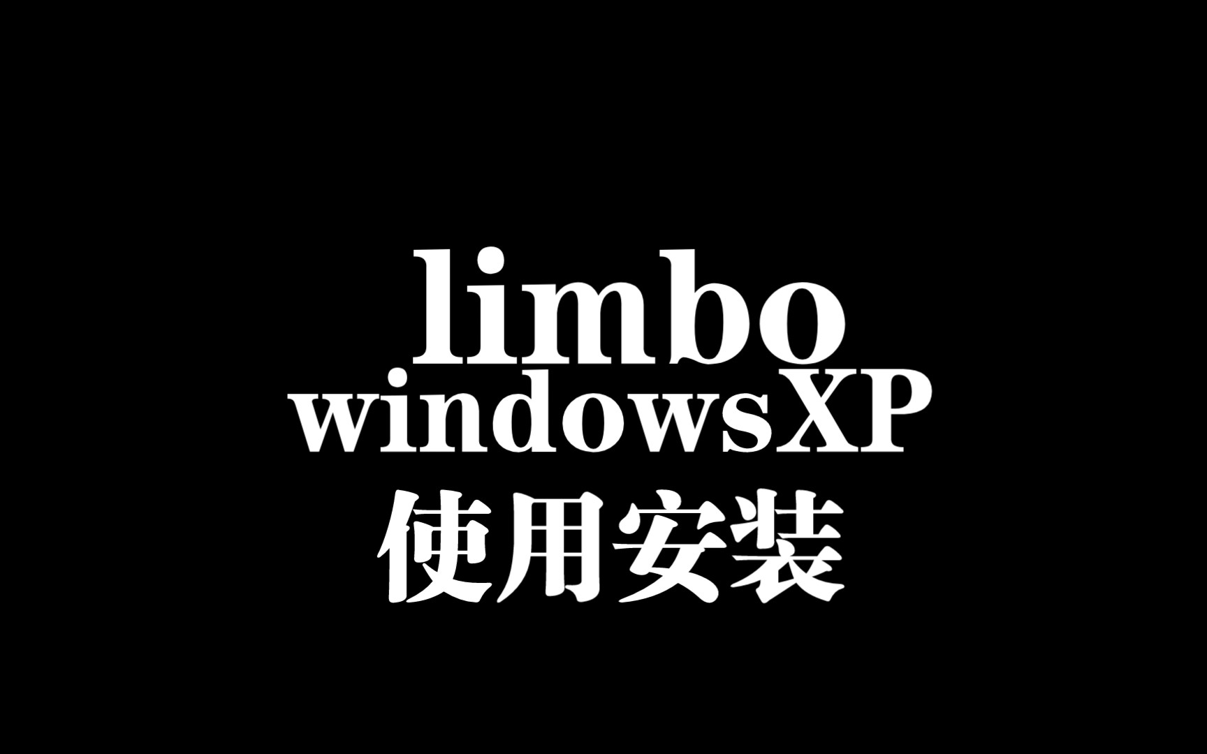limbo虚拟机配windowsXP使用教程