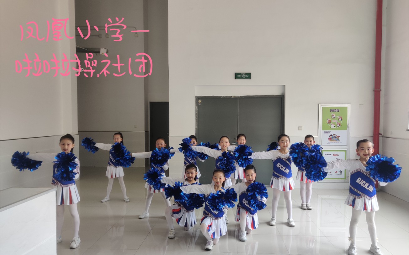 【啦啦操】小学啦啦操(演出记录)