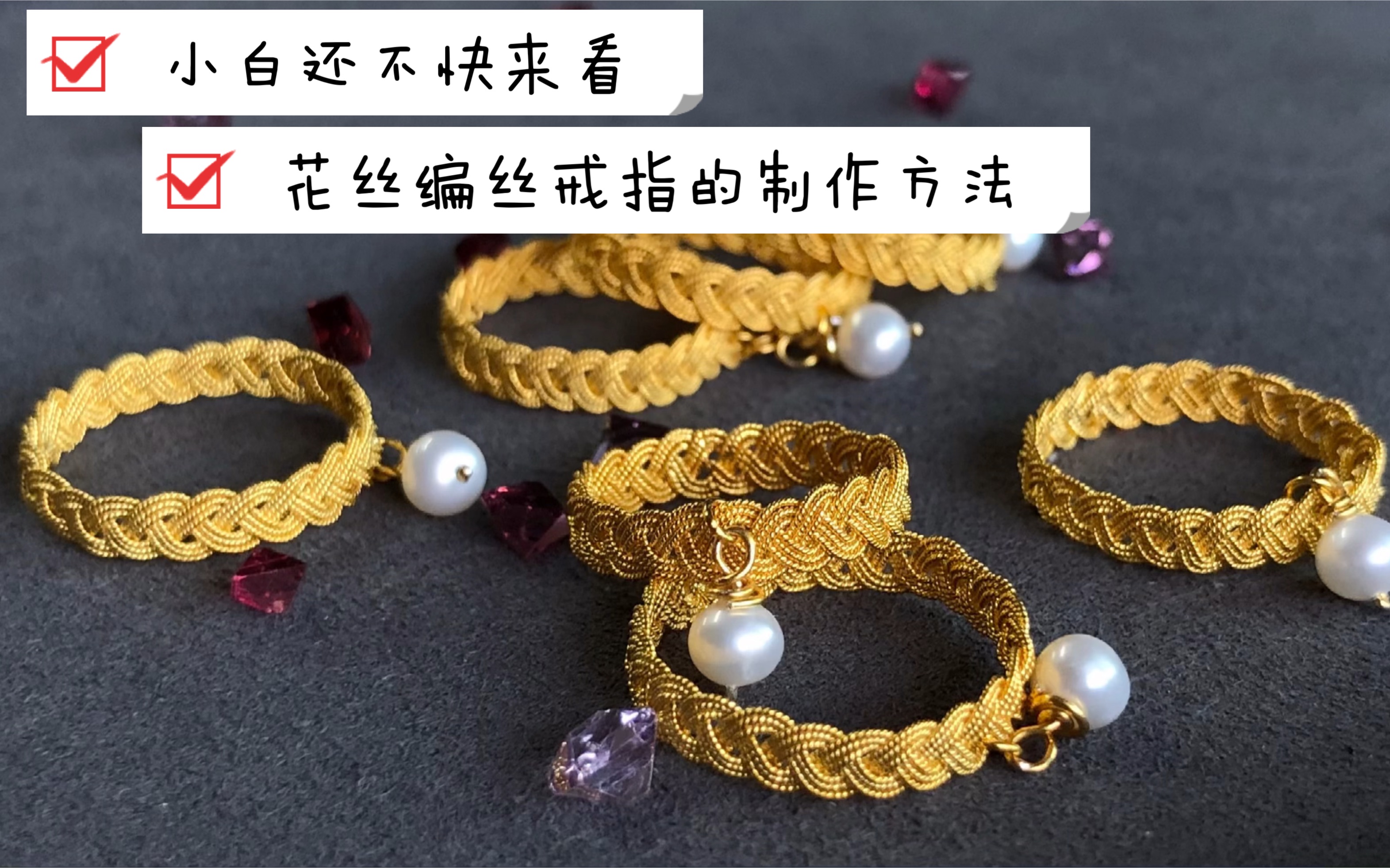更新啦!让大家久等了,最基础、最经典的花丝编丝戒指的制作方法来啦...