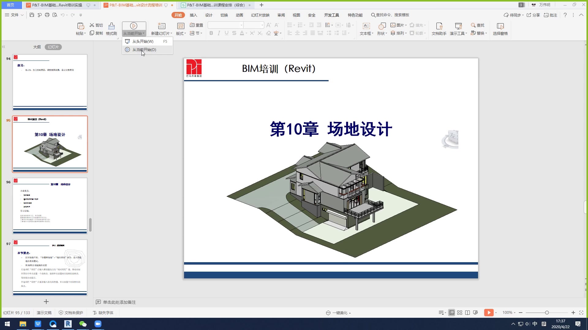 7P&T-BIM基础班内部培训第七讲视频(场地地形,门窗大样,门窗明细)