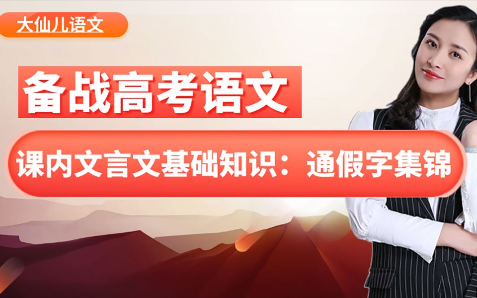 要想语文130,先把课内古文搞定吧!课内基础知识:通假字集锦③