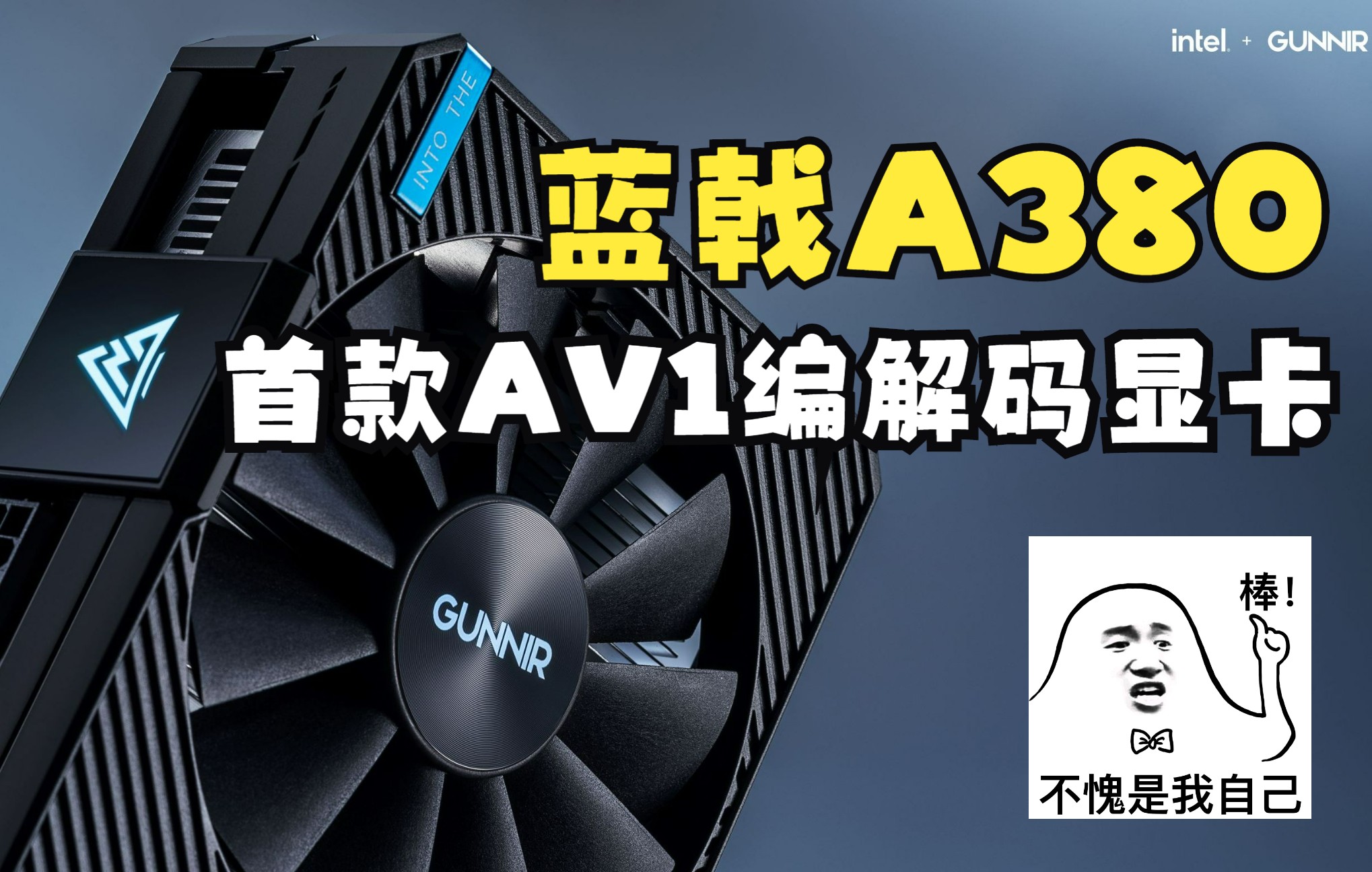 首款支持AV1编解码的英特尔显卡A380,到底有多强?
