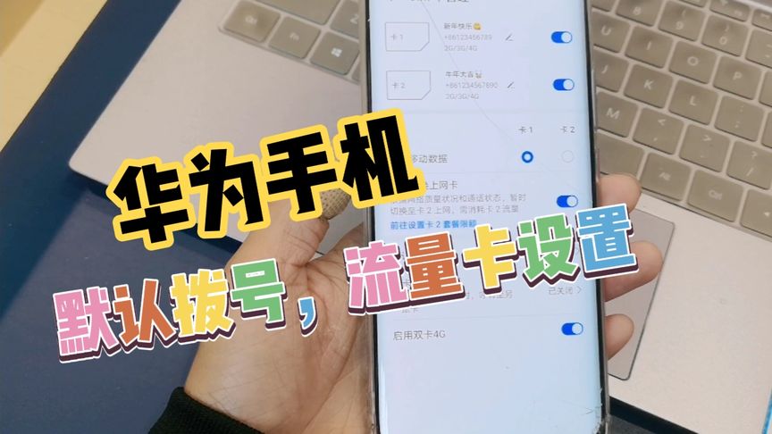 华为手机默认拨号、流量卡设置,双卡智能切换上网在哪里开启?
