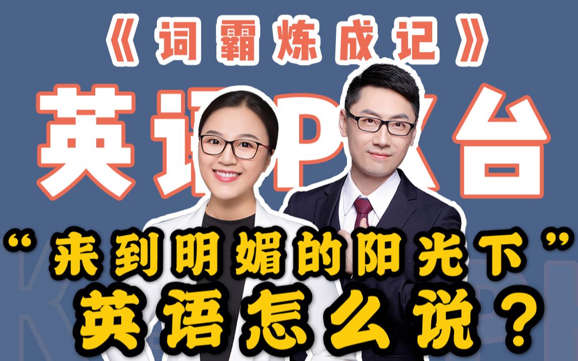 【词根词缀背单词】“来到明媚的阳光下”英语怎么说?