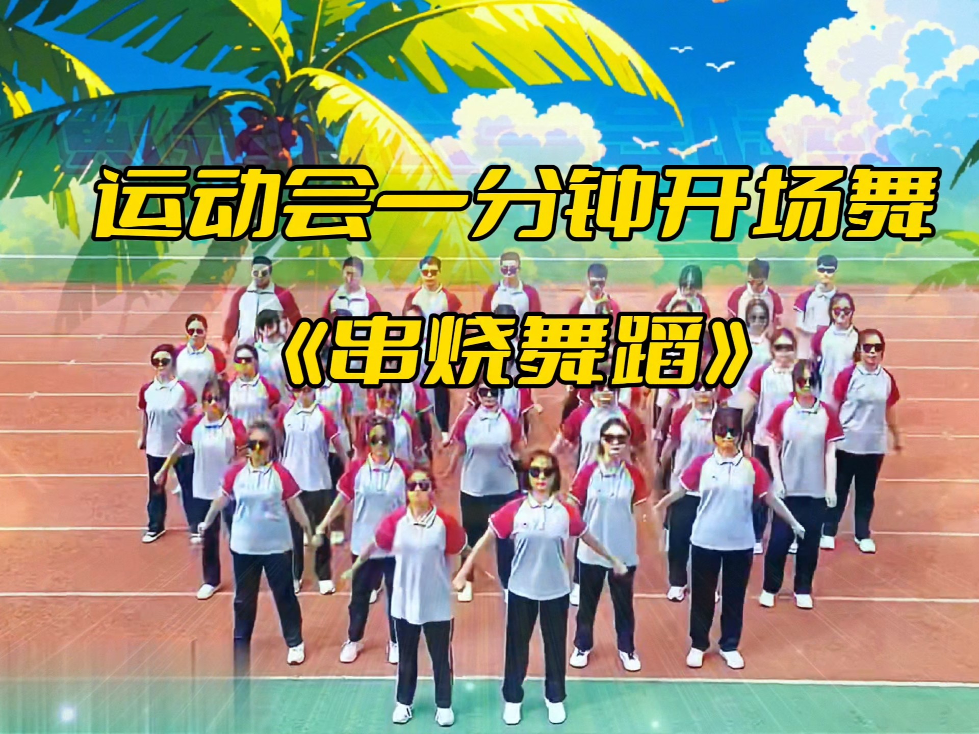运动会一分钟创意开场舞《串烧舞蹈》小学生初高中生校运会开幕式...