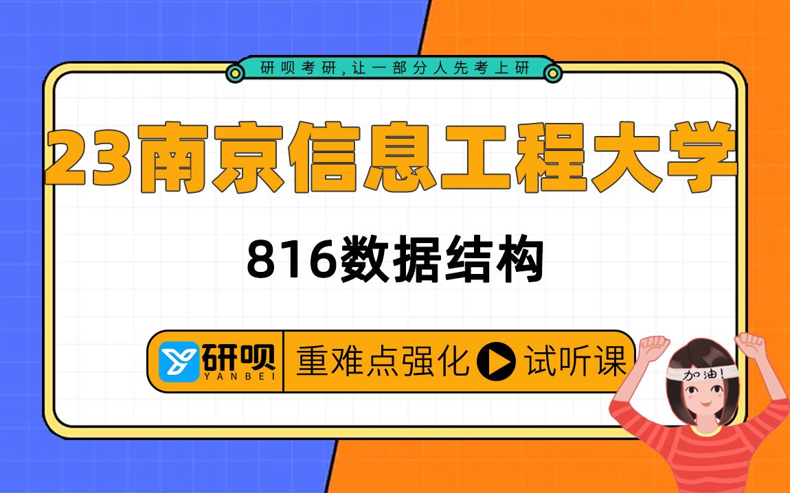 23南京信息工程大学计算机考研(南信大计算机)/816数据结构/小番学长/...