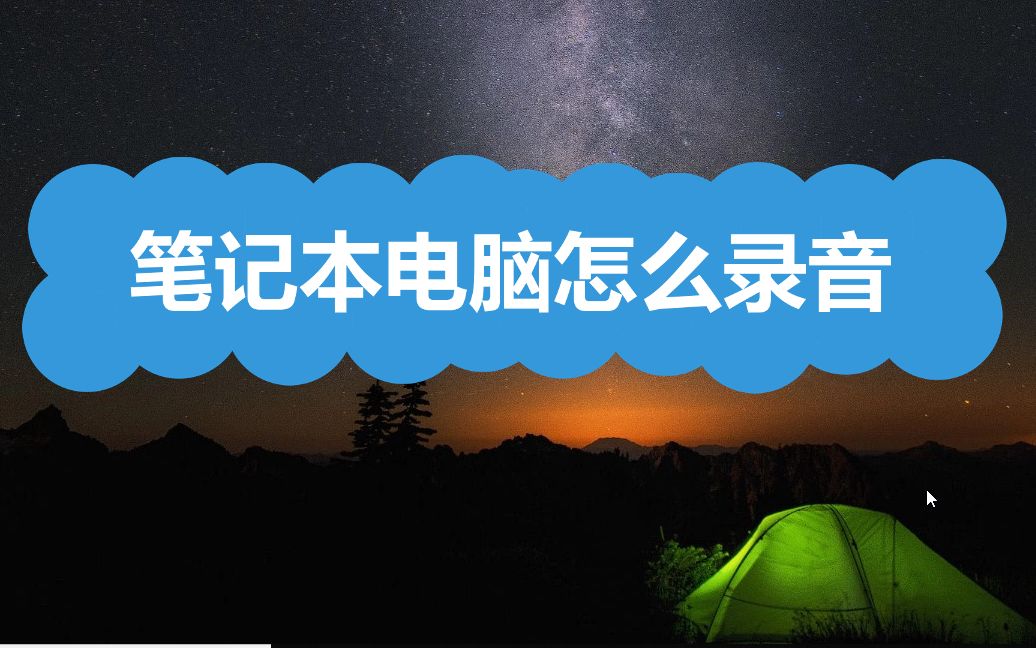 笔记本电脑怎么录音
