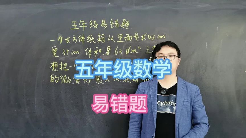 #小学数学 #教育 五年级数学下册长方体正方体易错题!