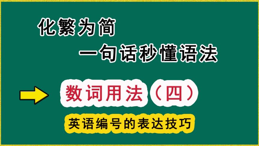 英语数词用法(四):编号的表达技巧