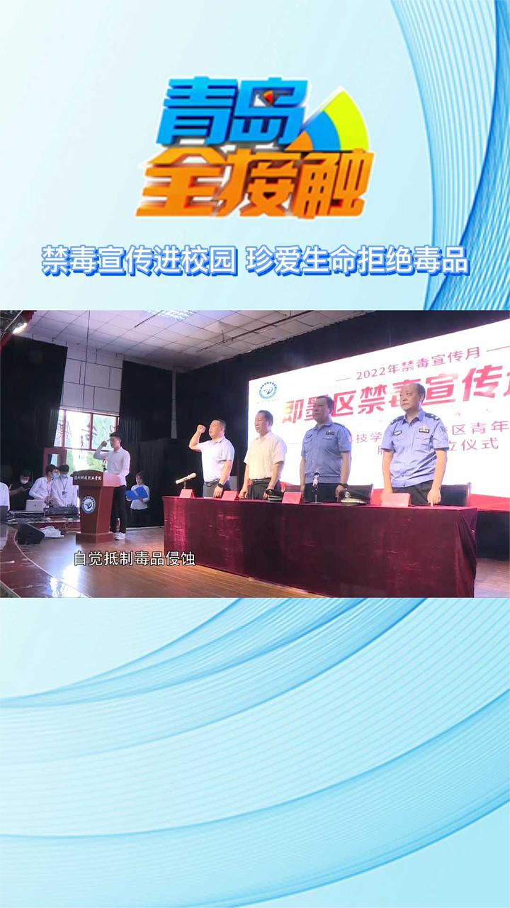 禁毒宣传进校园 珍爱生命拒绝毒品
