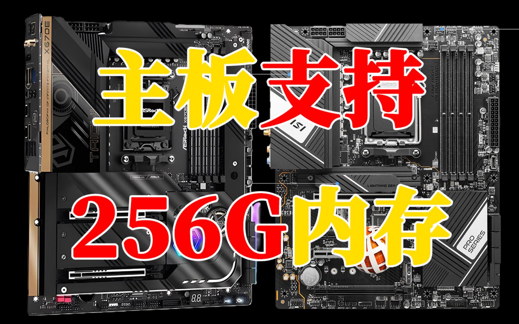 华擎与微星的DDR5主板率先支持256GB内存