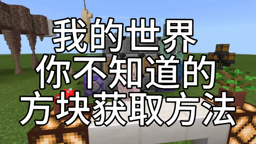 我的世界你不知道的方块获取方法,拒绝方块与允许方块的获取方法