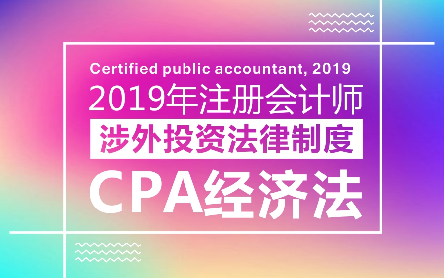 2019年注会|注册会计师|CPA经济法:涉外投资法律制度