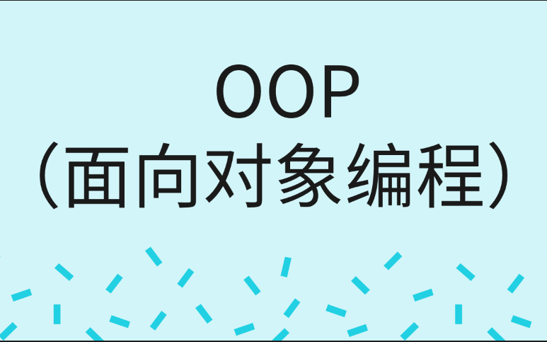 OOP(面向对象编程)