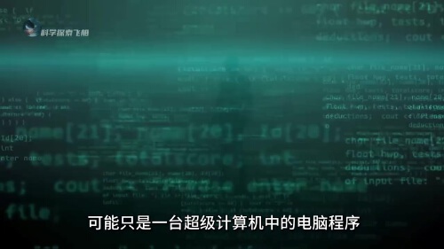 我们活在真实世界的概率不到十亿分之一世界真的是虚拟的吗涨知识...