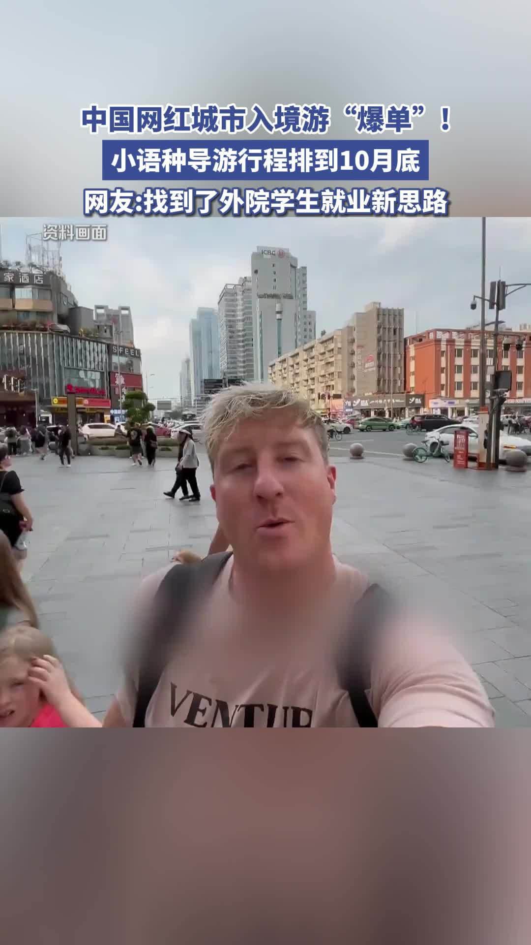 中国网红城市入境游"爆单"!小语种导游行程排到10月底