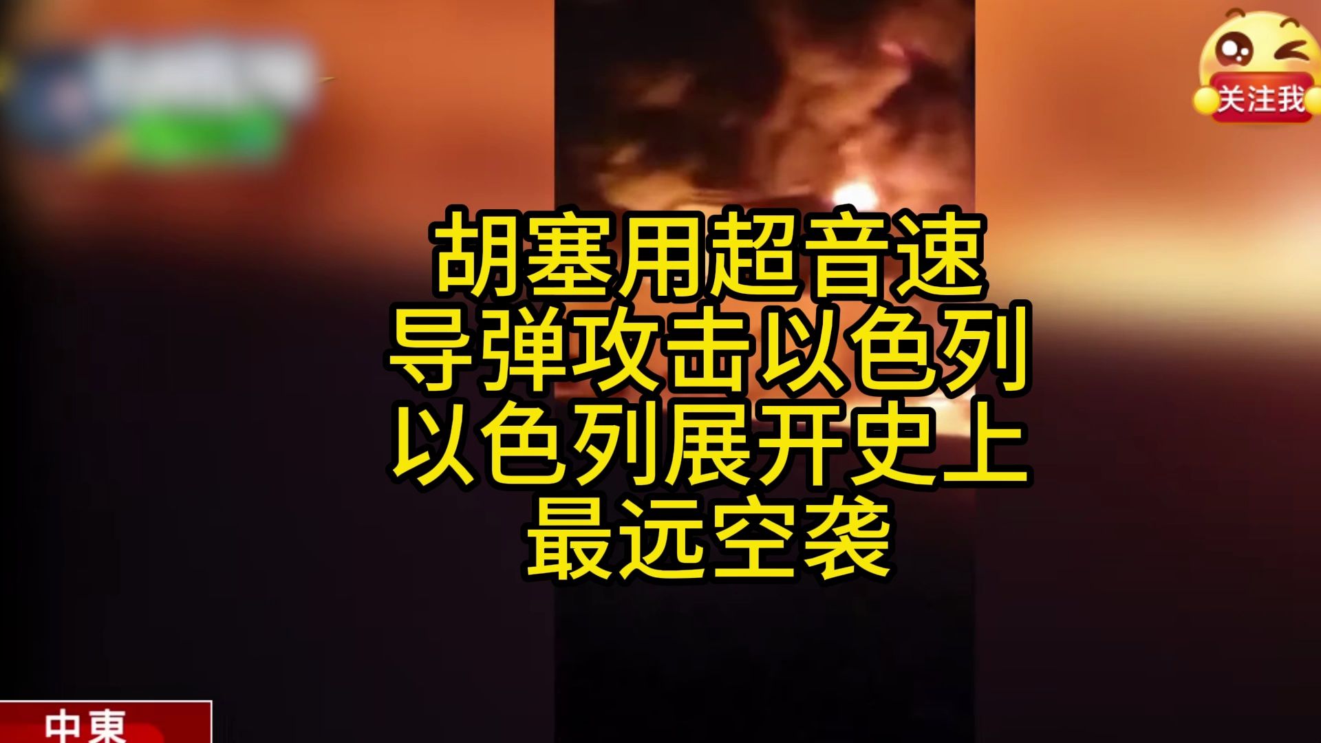 胡塞用超音速导弹攻击以色列以色列展开史上最远空袭